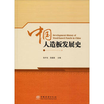 中国人造板发展史 张齐生,吴盛富 编 书籍