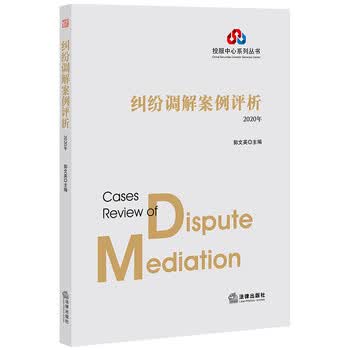 纠纷调解案例评析（2020年）