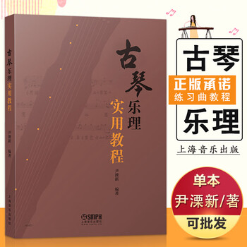 【】古琴乐理实用教程 古琴乐理知识初学入门基础教材教程书 上海音乐出版社 零基础古琴教学书