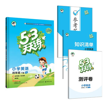 53天天练 小学英语 四年级下册 YL 译林版 2022春季 含参考答案 知识清单 赠测评卷
