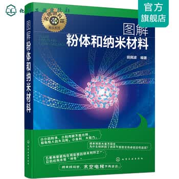 名师讲科技前沿系列--图解粉体和纳米材料