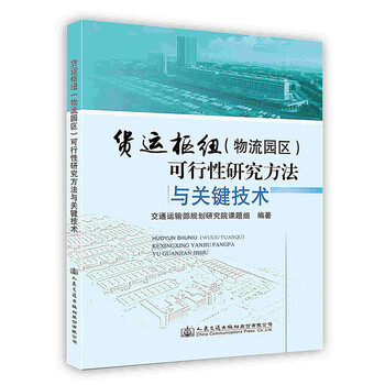 [按需印刷]货运枢纽 物流园区 可行性研究方法与关键技术