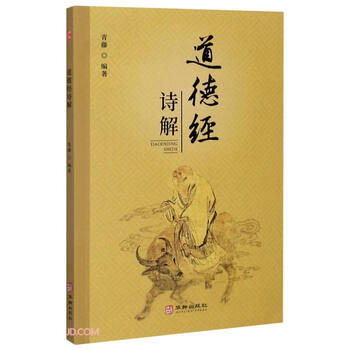 道德经诗解