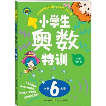 小学生奥数特训 6年级 冯丽君 编 书籍