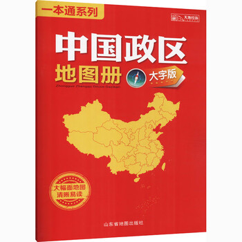 中国政区地图册 大字版