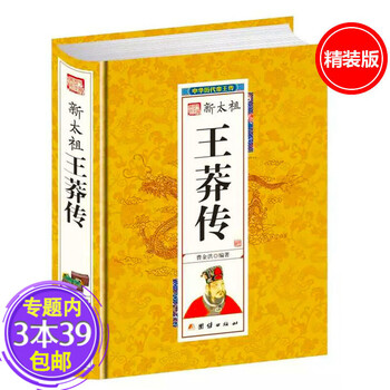 【包邮】新太祖王莽传 中华历代帝王图书籍
