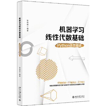 机器学习线性代数基础:Python语言描述 张雨萌 9787301306017