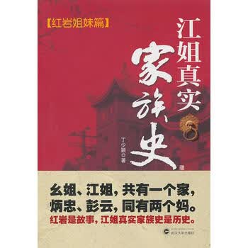 江姐真实家族史 【正版书】