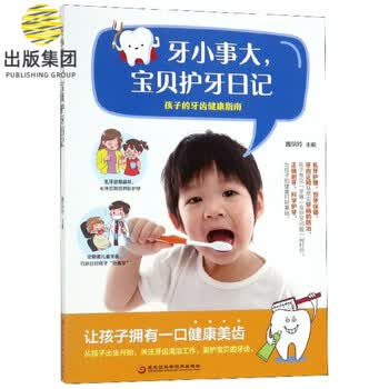 牙小事大宝贝护牙日记