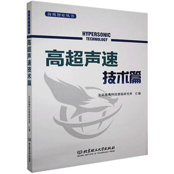 海鹰智库丛书-高超声速技术篇北京海鹰科技情报研究所北京理工大学出版社有限责任公司9787568289