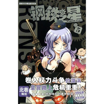 钢铁之星5/北巷 北巷 作 书籍