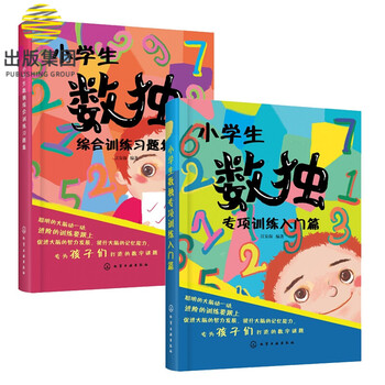 小学生数独训练系列 共2册