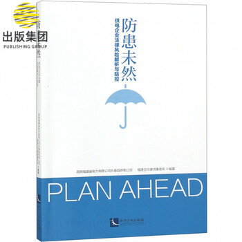 防患未然(供电企业法律风险解析与防控)