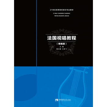 法国视唱教程（精编版） 雷光耀