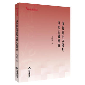 流行音乐发展与演唱实践研究 图书