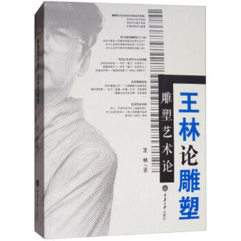 雕塑艺术论