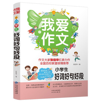 小学生好词好句好段 我爱作文系列小学生作文课外辅导