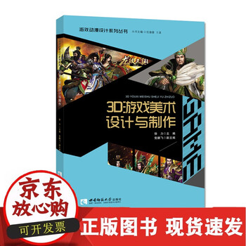 C游戏动漫设计系列丛书 3D游戏美术设计与制作 邓树江 著 西南师范大学出版社
