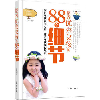 培养优秀女孩的88个细节