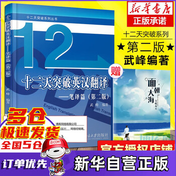 武峰十二天突破英汉翻译 12天/十二天翻译笔译篇 第二版 翻译专业资格考试 英语笔译综合能力提升