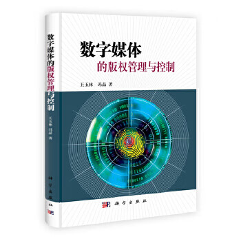 数字媒体的版权管理与控制