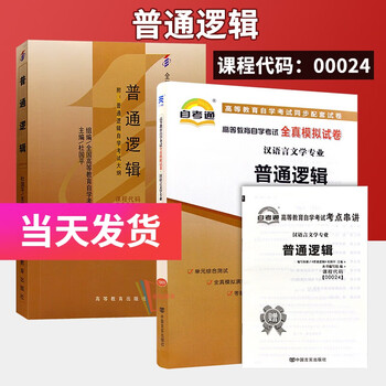 自学考试 00024 0024 普通逻辑 自考教材+自考通试卷 附考点串讲（2本套装）