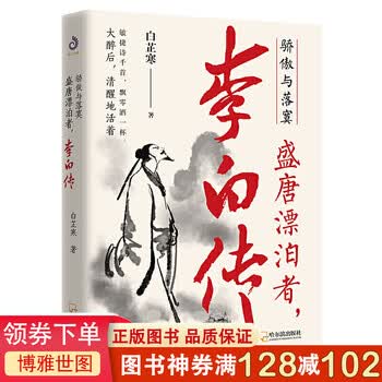 骄傲与落寞:盛唐漂泊者一李白传弘扬中国传统文化 解读富于传奇色彩的身世 人物传记 历史名人传记