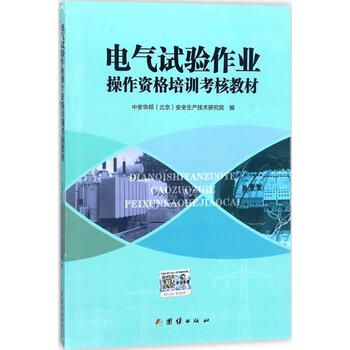 电气试验作业操作资格培训考核教材