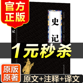 （特价区）国学经典精粹 史记 无障碍阅读双色图文版 原版原著生偏字注音解词释疑 中小学生课外阅读书籍 历史著作文学名作中国通史青少版