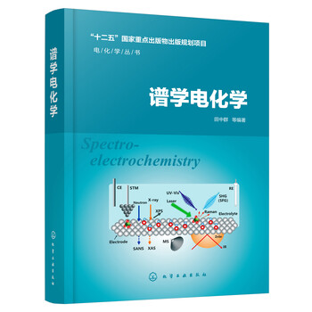 谱学电化学  化学工业出版社 9787122367679