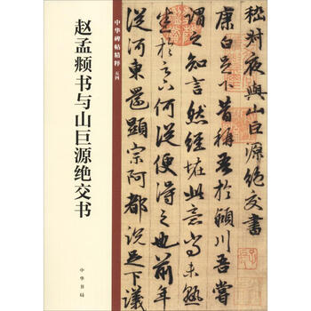 赵孟頫书与山巨源绝交书 中华书局编辑部 编 书籍