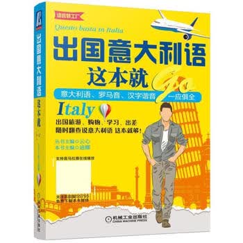 【新华书店 自营京送】出国意大利语这本就GO 云心,迪娜 机械工业出版社 9787111557951