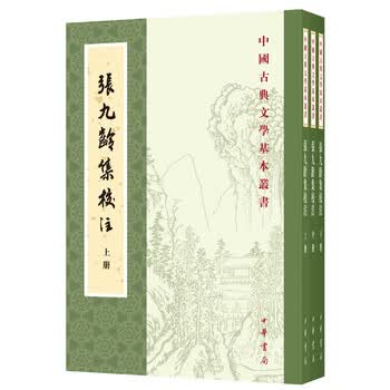 张九龄集校注（中国古典文学基本丛书·平装·繁体竖排·全3册）