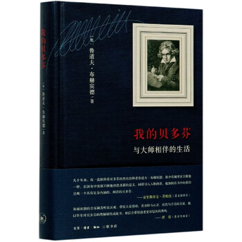 我的贝多芬(与大师相伴的生活)(精) (奥)鲁道夫·布赫宾德