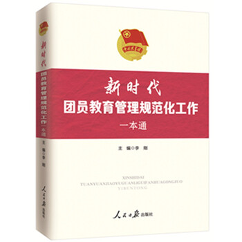 新时代团员教育管理规范化工作一本通9787511569714