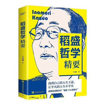 稻盛和夫哲学精要 人生哲理智慧 企业经营管理 智慧格言 稻盛和夫哲学精要