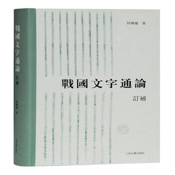 战国文字通论（订补）何琳仪上海古籍出版社9787532599592 国学/古籍书籍