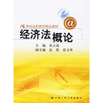 经济法概论(含光盘)