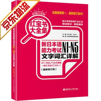 【系列自选】新日本语能力考试 N1 N2 N3 N4 N5红蓝绿橙宝书系列 红宝书大全集N1-N5文字词汇详解