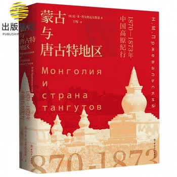 蒙古与唐古特地区(1870-1873年中国高原纪行)