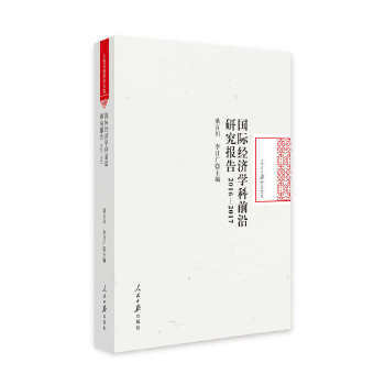 国际经济学科前沿研究报告:2016-2017 9787511558022【正版 可开发票】