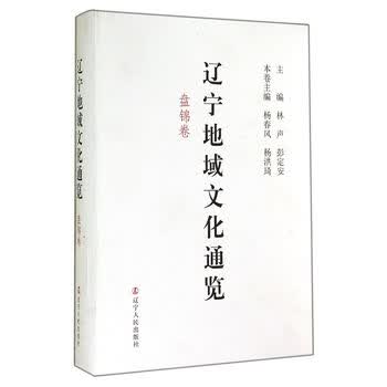 辽宁地域文化通览 杨春风,杨洪琦:林声,彭定安 辽宁人民出版社