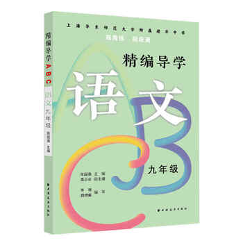 精编导学ABC.语文九年级