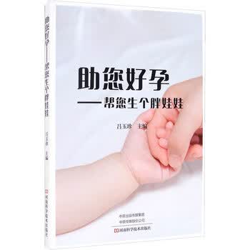 助您好孕——帮您生个胖娃娃 图书