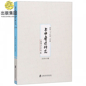 上海鲁迅研究(狂人日记100年总第80辑)