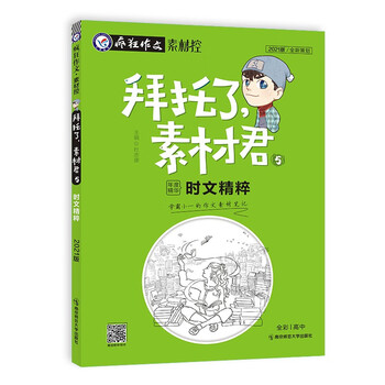 疯狂作文 拜托了，素材君5 时文精粹（年刊） 2021版 天星教育
