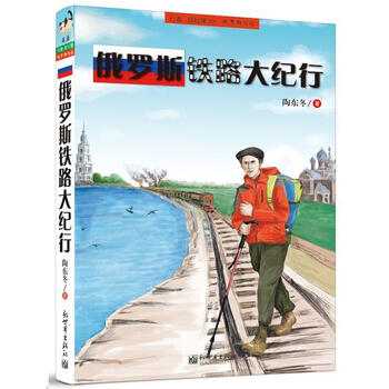 俄罗斯铁路大纪行 旅游/地图   图书