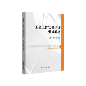工会工作实务培训速成教材山东管理学院中国工人出版社9787500871880 政治/军事书籍