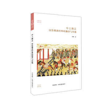 中土佛音 汉传佛教经典的翻译与传播 陈帅 哲学宗教佛教书籍 华夏文库佛教书系 中州古籍出版社