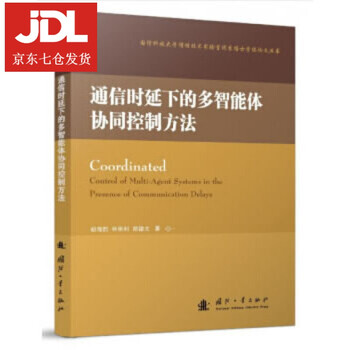 通信时延下的多智能体协同控制方法 胡海韵,林宗利,胡德文 9787118120981